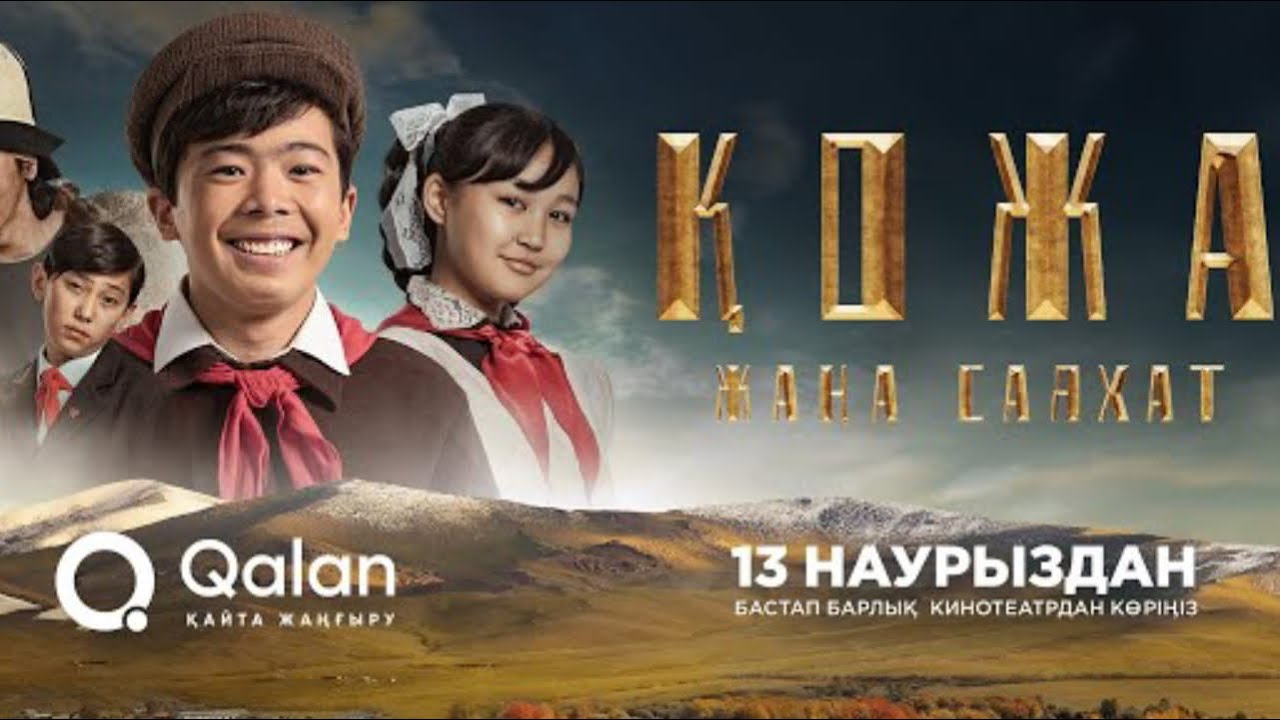 Менің атым Қожа 2 ресми трейлер.Қожа жаңа саяхат.Qalan kz - YouTube
