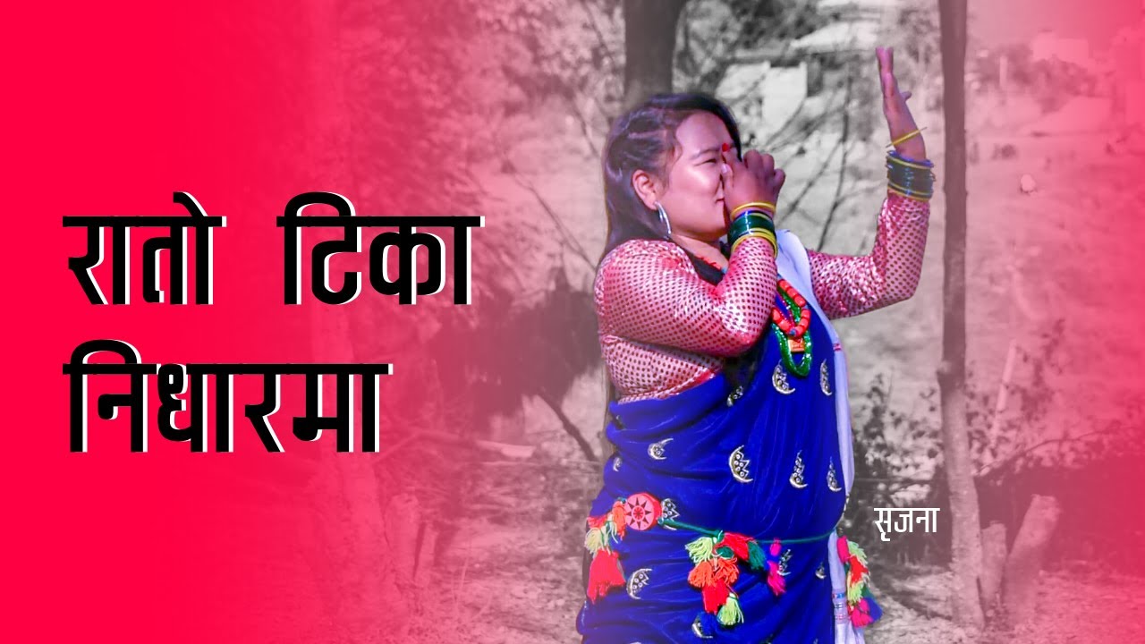 RATO TIKA NIDHAR MA - Melina Rai - Pramod Kharel (Dance Cover ...