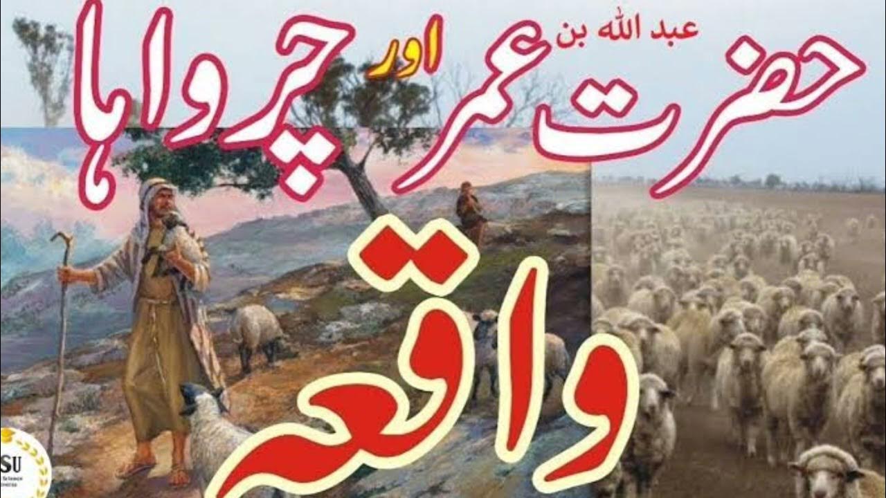 Hazrat Abdullah Bin Umar (R.A) Aur Ek Charwahay Ka Sabaq Amoz Waqia @journeyislamic - YouTube