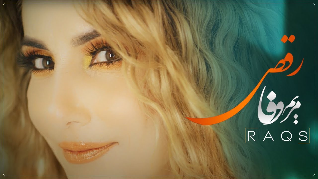 Maryam Wafa - RAQS مریم وفا - رقص #mariamwafa #afghanmusic #worldmusic ...