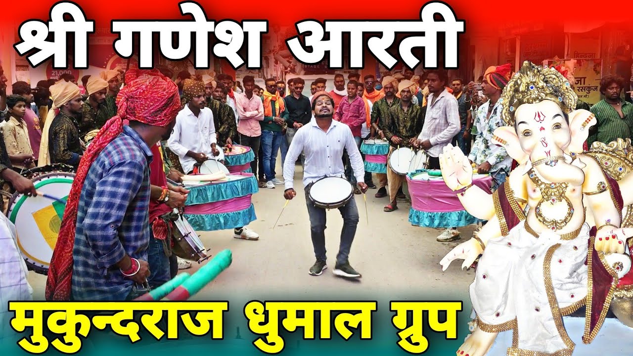 श्री गणेश आरती - Ganesh Aarti | मुकुन्दराज धुमाल ग्रुप | Best Sound ...