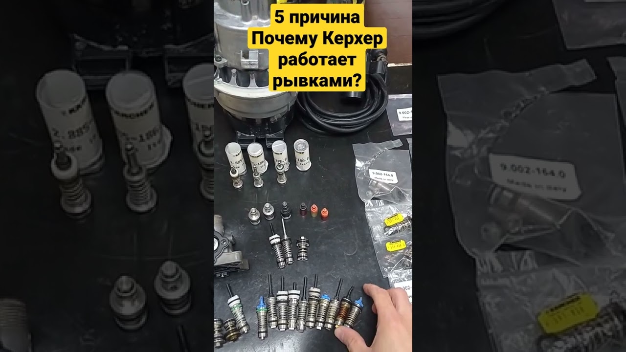 Почему Karcher работает рывками? Причина 5. - YouTube