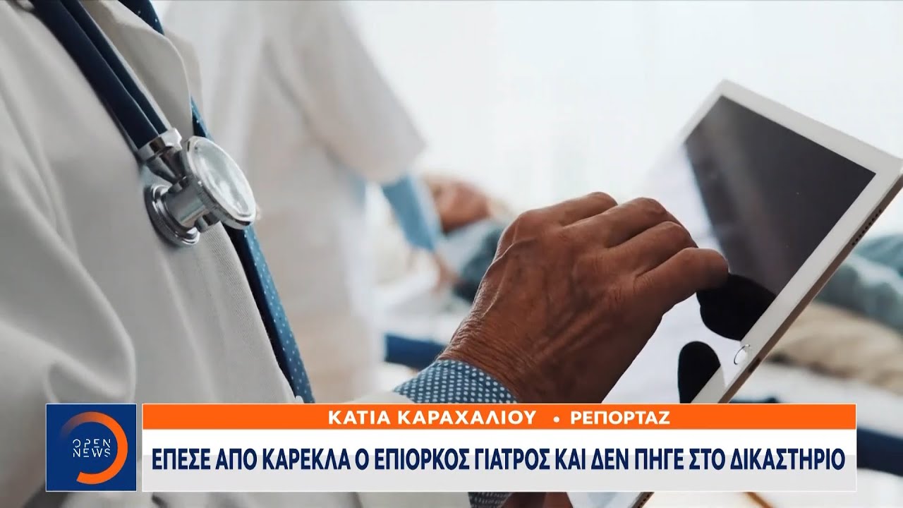 Άφαντος ο καρδιοχειρουργός απο το δικαστήριο | Ethnos - YouTube
