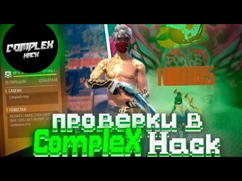 Кто пройдёт в Complex Hack? - YouTube