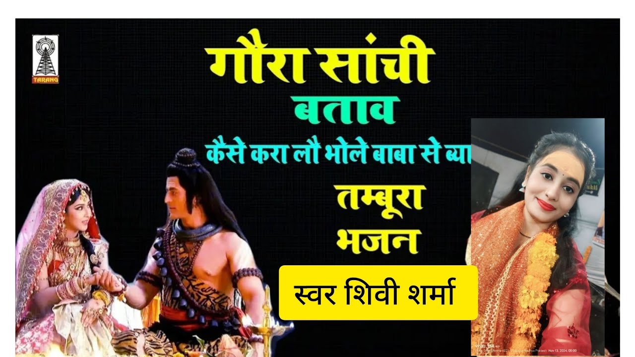 गौरा सांची बताओ कैसे बंबोला से करवालाओ ब्याव singer shivi sharma ...