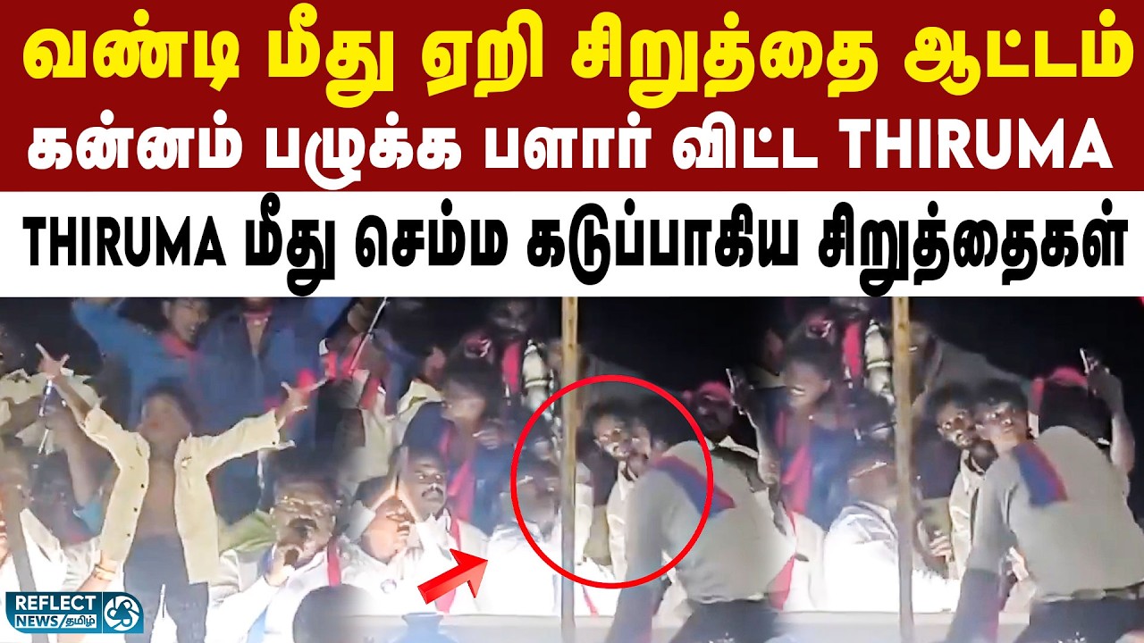 சிறுத்தையை கன்னத்தில் அறைந்த VCK Thirumavalavan | DMK | OPS | 2026 ...