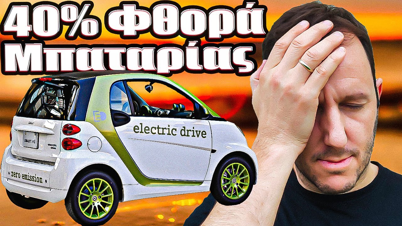 ΑΠΙΣΤΕΥΤΟ! Αυτό το Smart Electric έχει 40% Φθορά Μπαταρίας! - YouTube