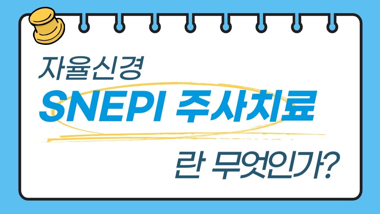 혁명적인 치료 / 자율 신경 치료(SNEPI) part1 - YouTube