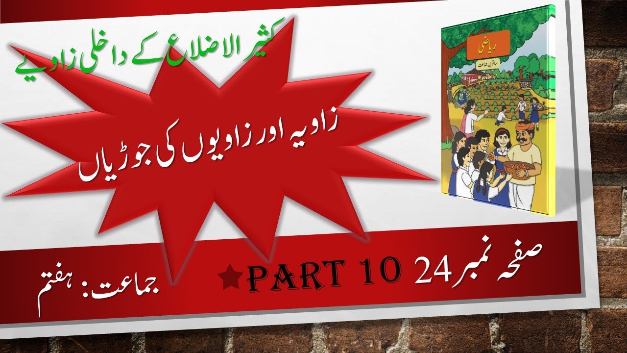 Zaviye Aur Zaviyo Ki Jodiya I Kaseer Ul Azla Ke Dakhli Zaviye I Class ...