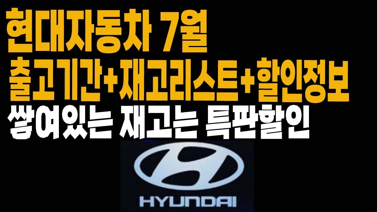현대자동차 출고기간 즉시출고재고 특판할인 그랜저 그랜저하이브리드 쏘나타 아반떼 투싼 투싼하이브리드 팰리세이드 스타리아 싼타페