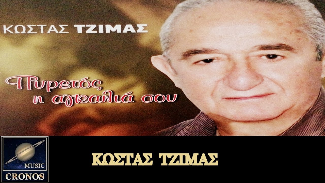 Κώστας Τζίμας - Εμείς δεν φταίμε τίποτα / Kostas Tzimas - Emis den ...