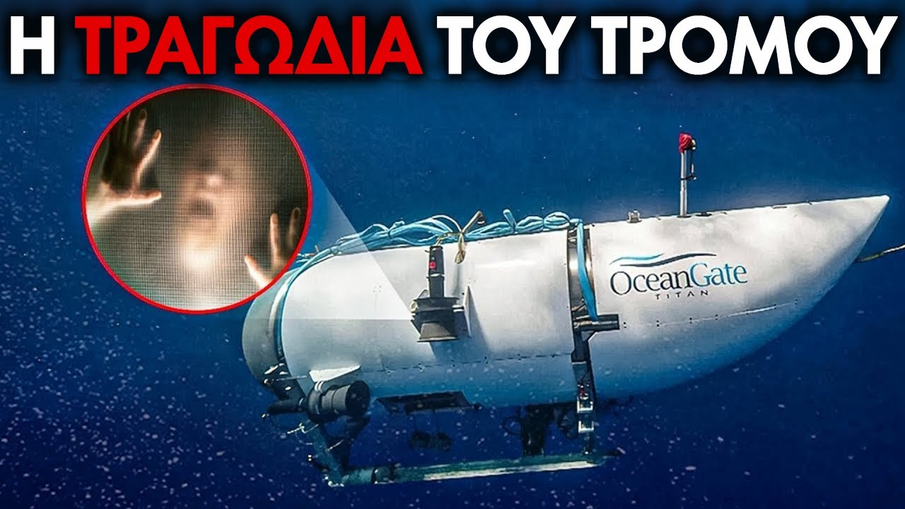 Οι τρομερές τελευταίες ώρες στο υποβρύχιο του Τιτανικού - YouTube