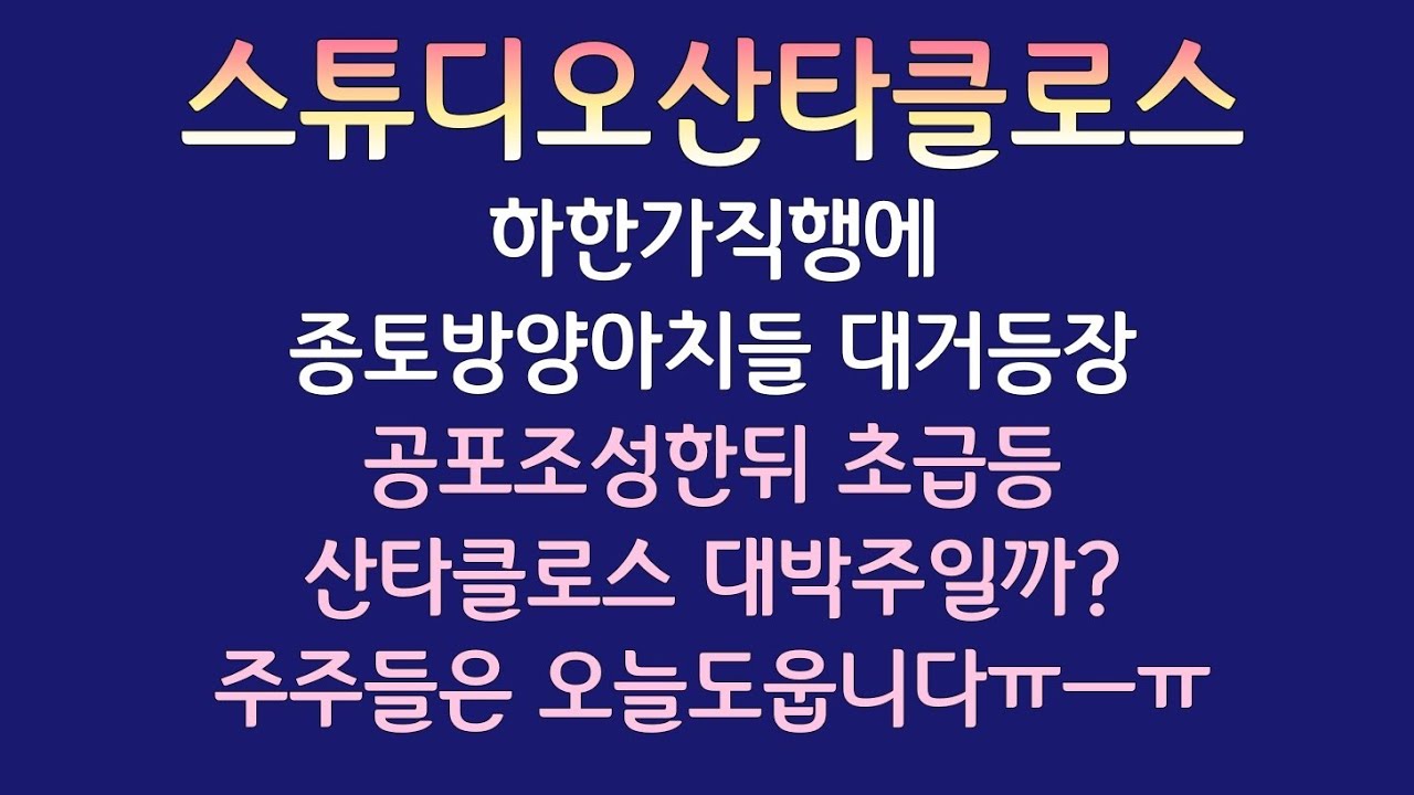 스튜디오산타클로스 장중하한가~공포는도리어 대박기회 스튜디오산타클로스 차트분석 스튜디오산타클로스 종목진단 스튜디오산타클로스 주가