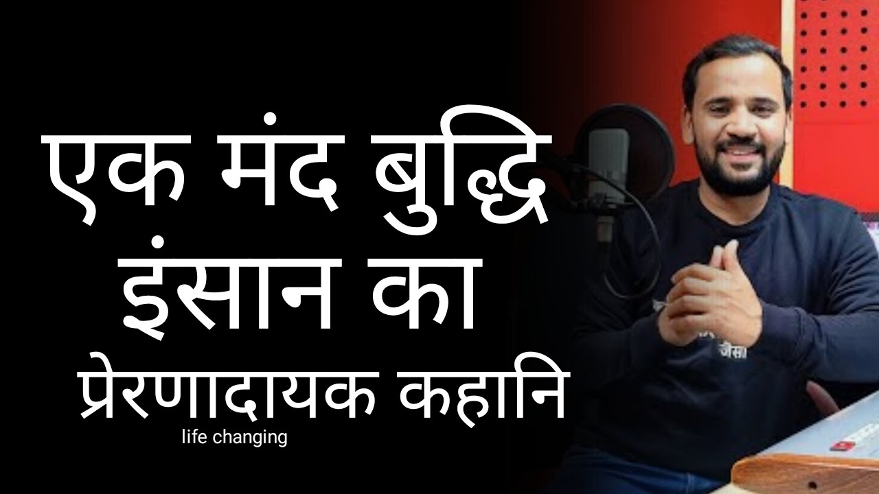 एक मंद बुद्धि इंसान का कहानी!Story of a dim-witted man! - YouTube