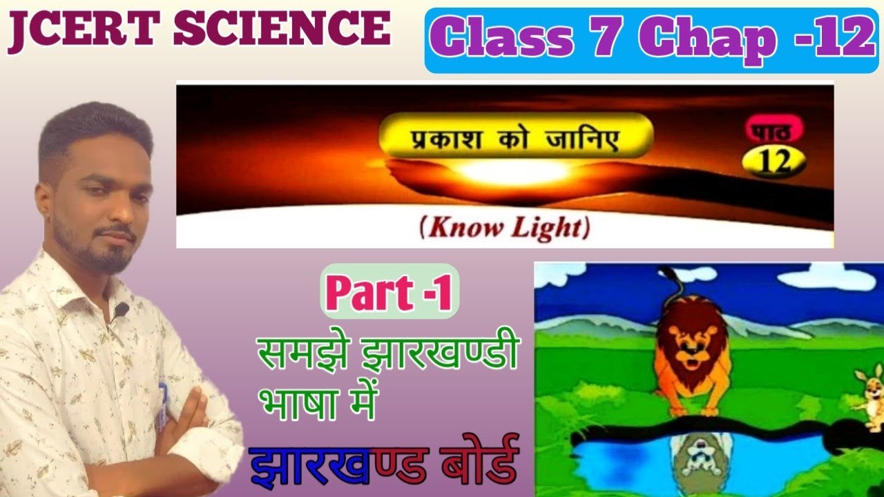 Class 7 Science Chapter 12 Part -1 प्रकाश को जानिए - YouTube