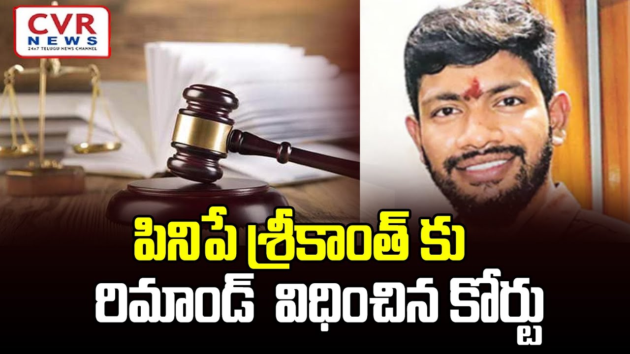 పినిపే శ్రీకాంత్ కు రిమాండ్ విధించిన కోర్టు | The court remanded Pinipe ...