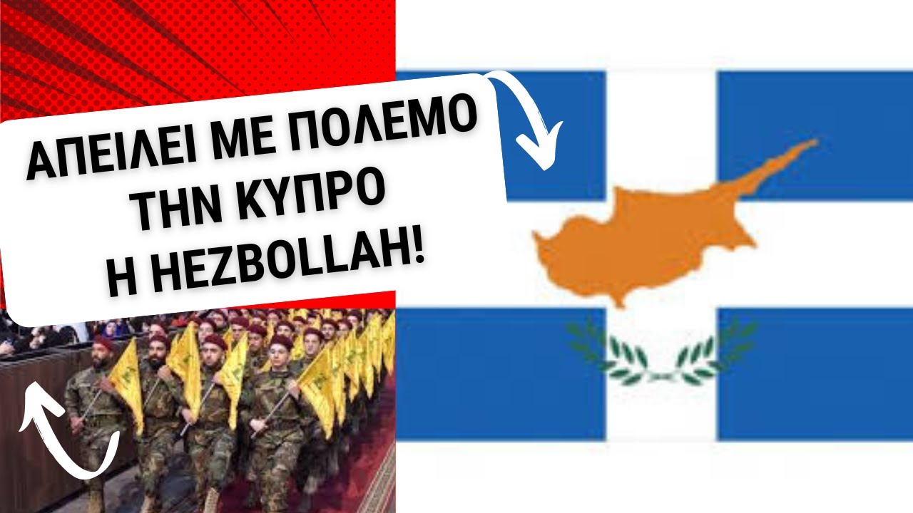 ΑΠΕΙΛΕΙ ΜΕ ΠΟΛΕΜΟ ΤΗΝ ΚΥΠΡΟ Η HEZBOLLAH!!! - YouTube
