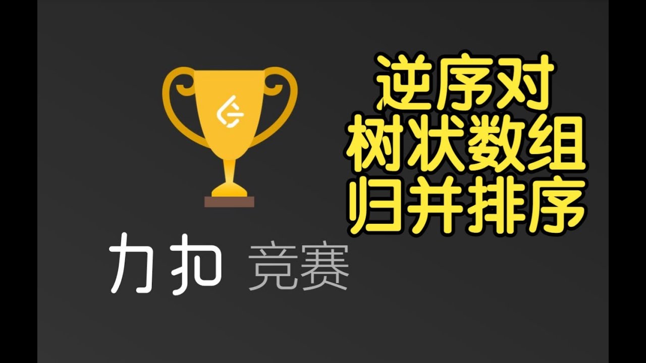 LeetCode Biweekly Contest 88 | 逆序对:树状数组&归并排序 - YouTube LeetCode Biweekly Contest 88 | 逆序对:树状数组&归并排序 - YouTube