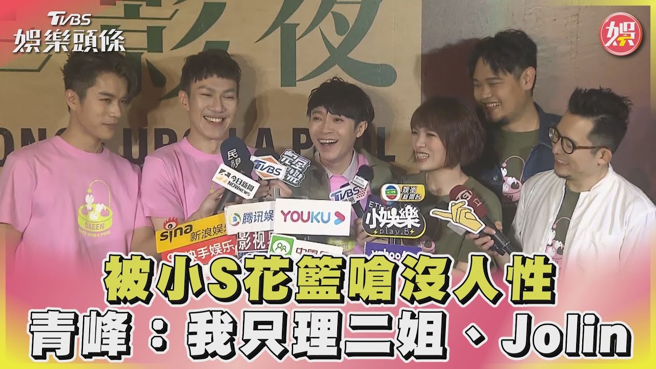 被小S花籃嗆沒人性 青峰：我只理二姐、Jolin｜TVBS娛樂頭條 @tvbsenews - YouTube