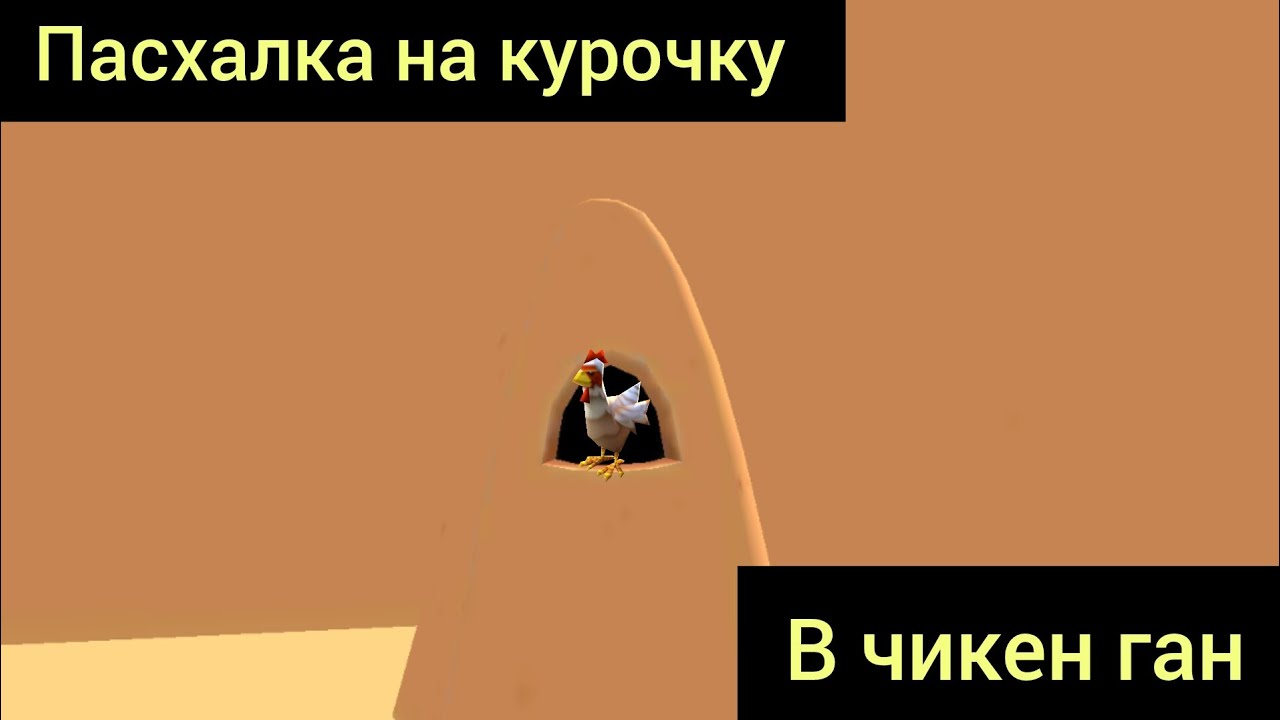 Пасхалка на курочку в чикен ган Youtube