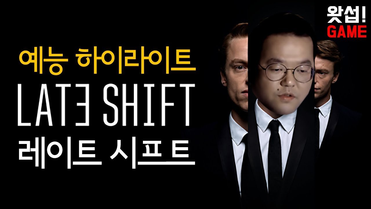 범죄게임] 레이트시프트 예능 하이라이트 (Late Shift)｜왓섭! GAME - YouTube