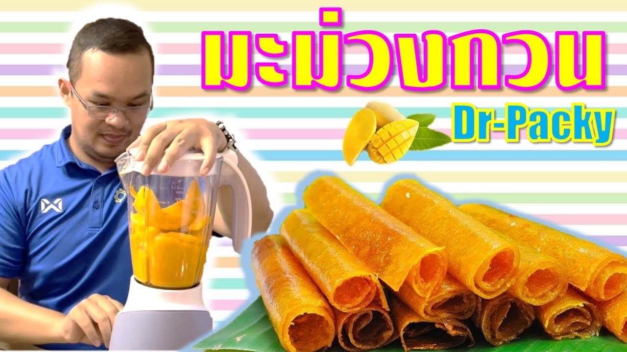 มะม่วงกวน ทำง่าย ๆ กับ Dr-Packy - YouTube