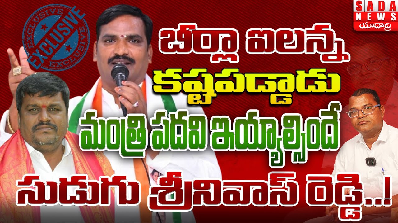 బీర్లా ఐలన్న కష్టపడ్డాడు మంత్రి పదవి ఇయ్యాల్సిందే | Sudugu Srinivas ...