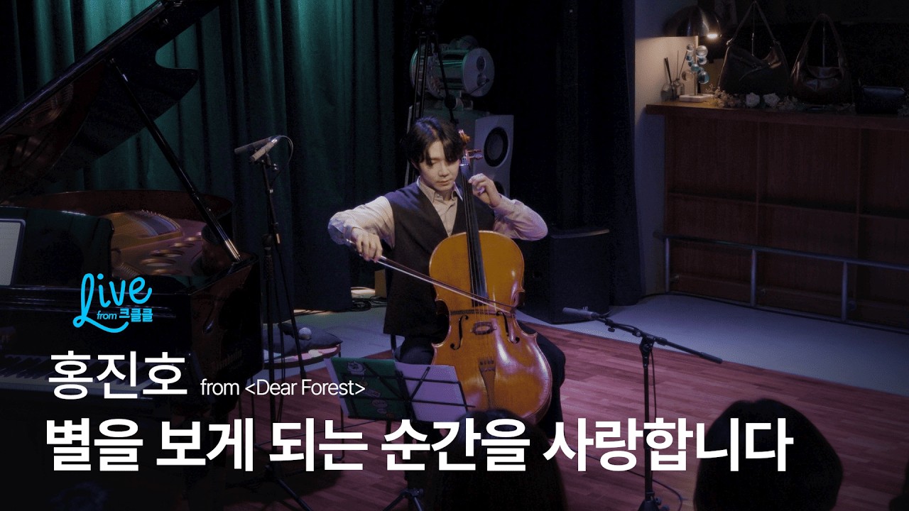 [Live from 크클클] 별을 보게 되는 순간을 사랑합니다 | 첼리스트 홍진호의 안부 | Jinho Hong Private ...