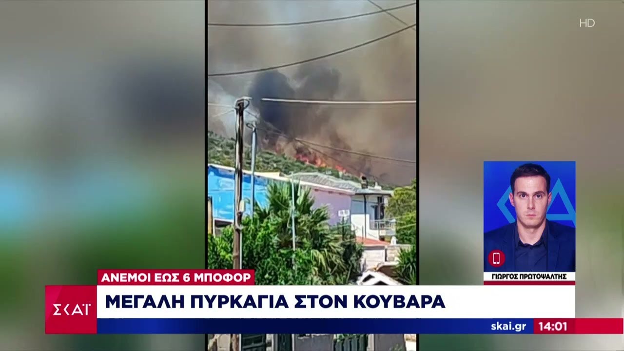 Μεγάλη πυρκαγιά στον Κουβαρά – Απειλεί σπίτια - Εκκενώνεται ο οικισμός ...