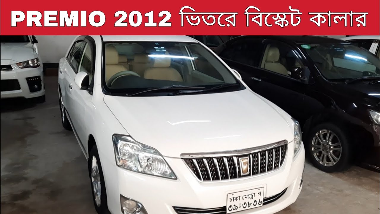 আজকে কিনলাম Toyota Premio 2012 Price | 01750010098 | Used Car | Bd Car ...