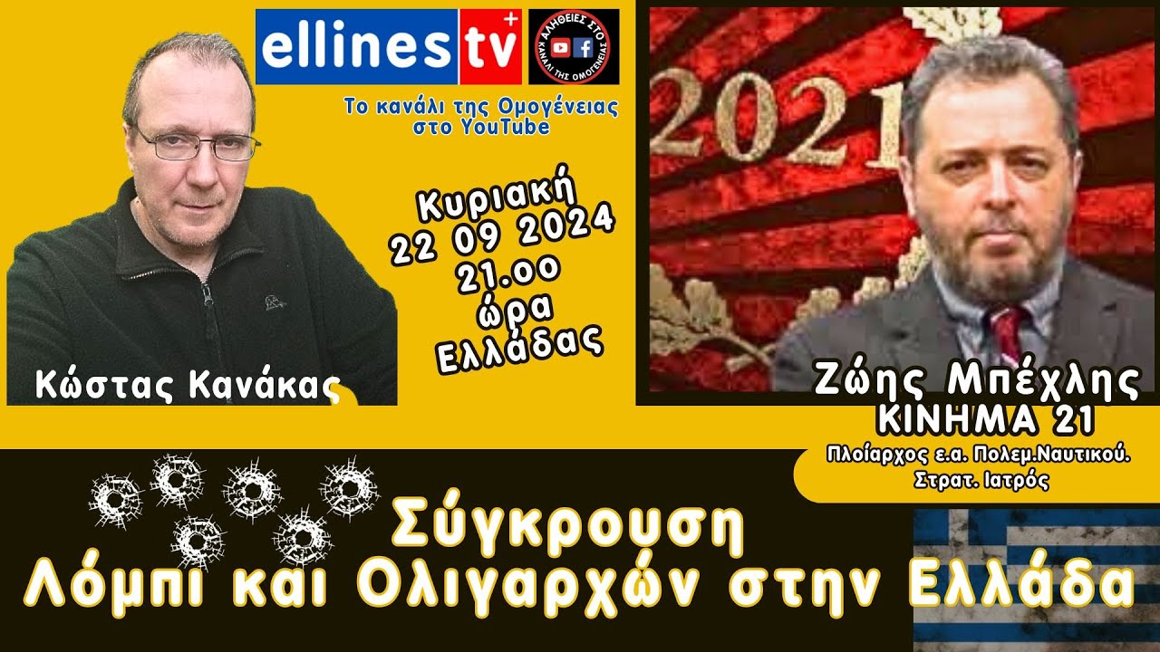 Σύγκρουση Λόμπι και Ολιγαρχών στην Ελλάδα. Ζώης Μπέχλης Κίνημα 21 ...