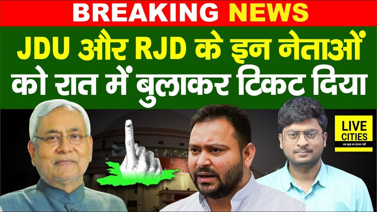 Bihar Election 2025: JDU और RJD के इन नेताओं को रात में बुलाकर टिकट ...
