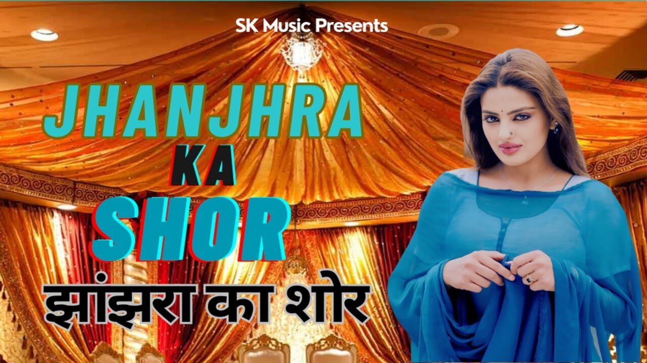 झांझरा का शोर - Jhanjhra Ka Shor !! Haryanvi New Latest Song 2024 ...