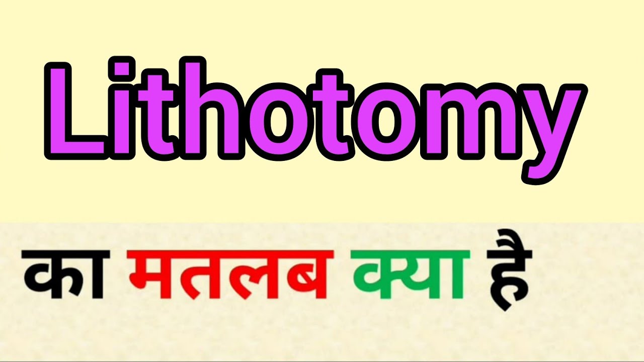 Lithotomy meaning in hindi || lithotomy ka matlab kya hota hai || word ...
