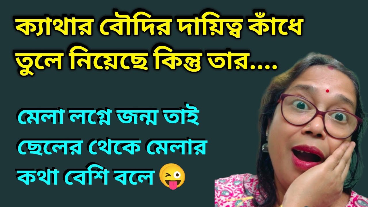 বাপের বাড়ি থেকে শশুর বাড়িতে নিয়ে আসার বড়ো দায়িত্ব পেয়েছে ক্যাথা কিন্তু..@DiptiDebnath2.0 ...