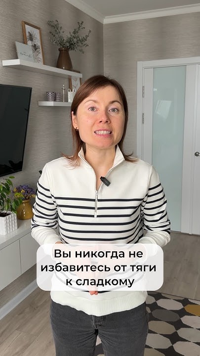 Как избавиться от тяги к сладкому? 3 простых правила - YouTube