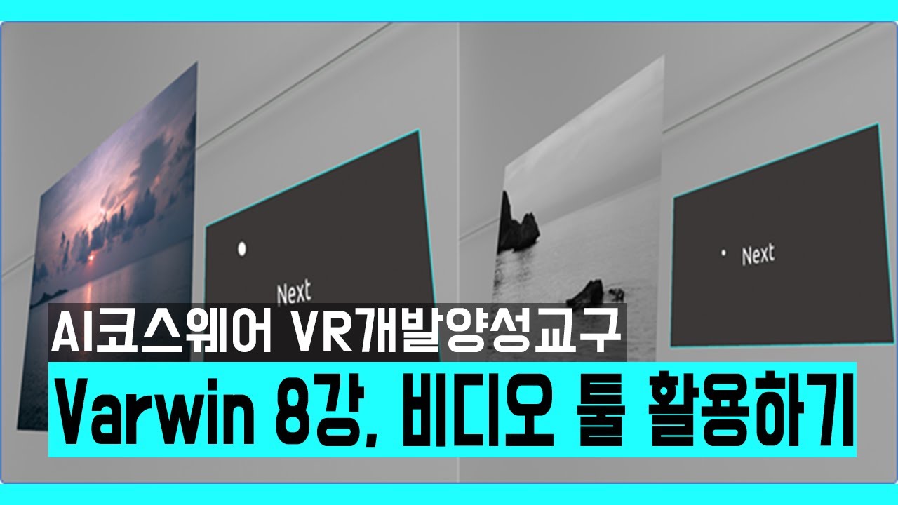 AI 코스웨어_VR개발양성교구_Varwin 8강. 비디오 툴 활용하기 - YouTube