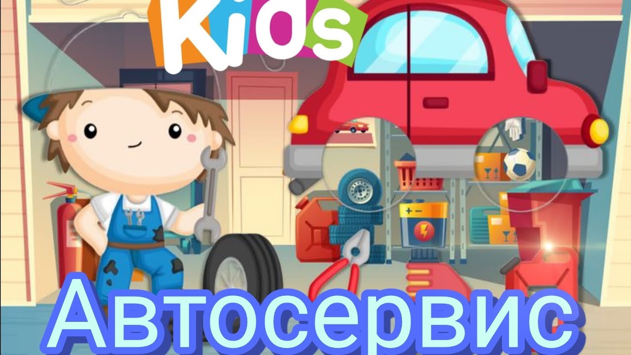Автосервис для детей | Учим детали 🚗 - YouTube