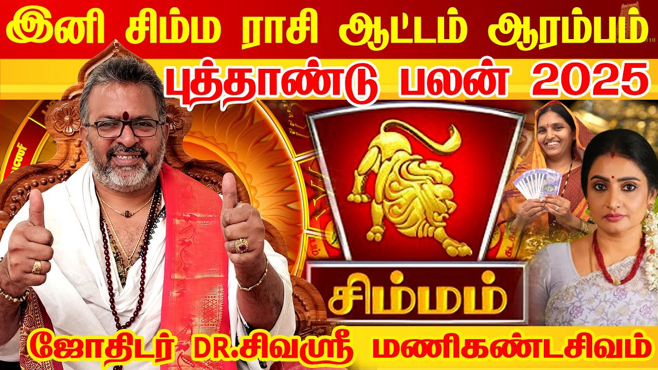Simmam 2025 New Year Rasi Palan | சிம்மம் - ஆட்டம் ஆரம்பம் - 2025 ...