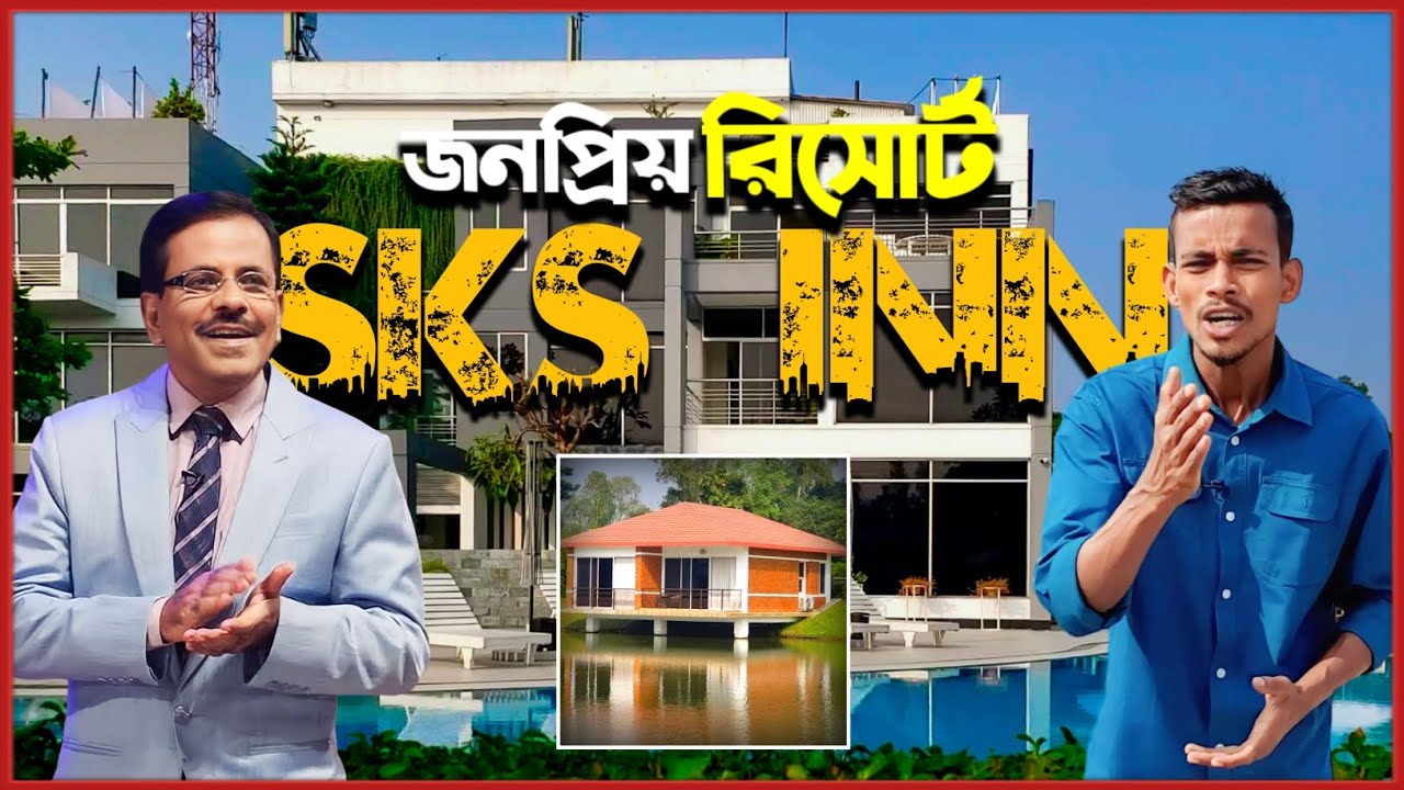 রংপুর বিভাগের জনপ্রিয় রিসোর্ট | গাইবান্ধায় SKS, INN | হানিফ সংকেত ...