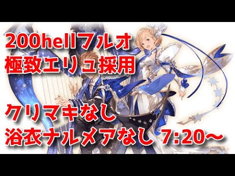 【グラブル】200Hell フルオート 極致エリュ型 7:20~8:10【2023光古戦場】 - YouTube