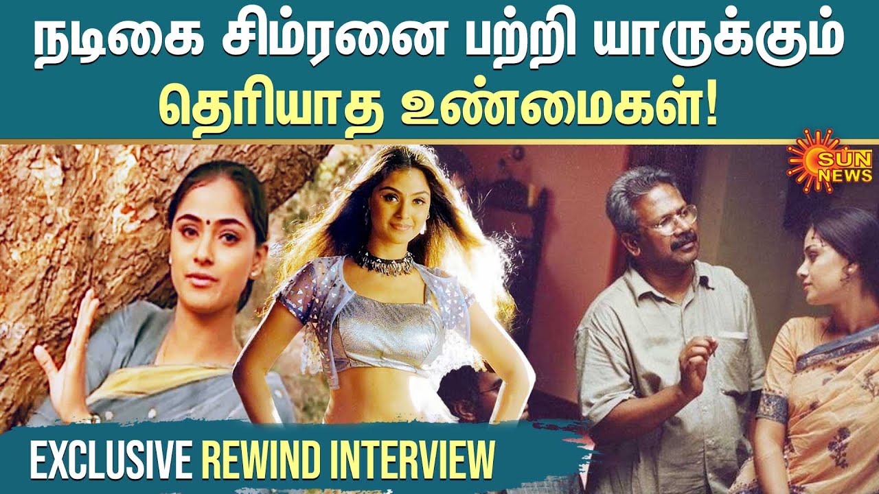 Actress Simran Exclusive Interview | நடிகை சிம்ரனை பற்றி யாருக்கும் ...