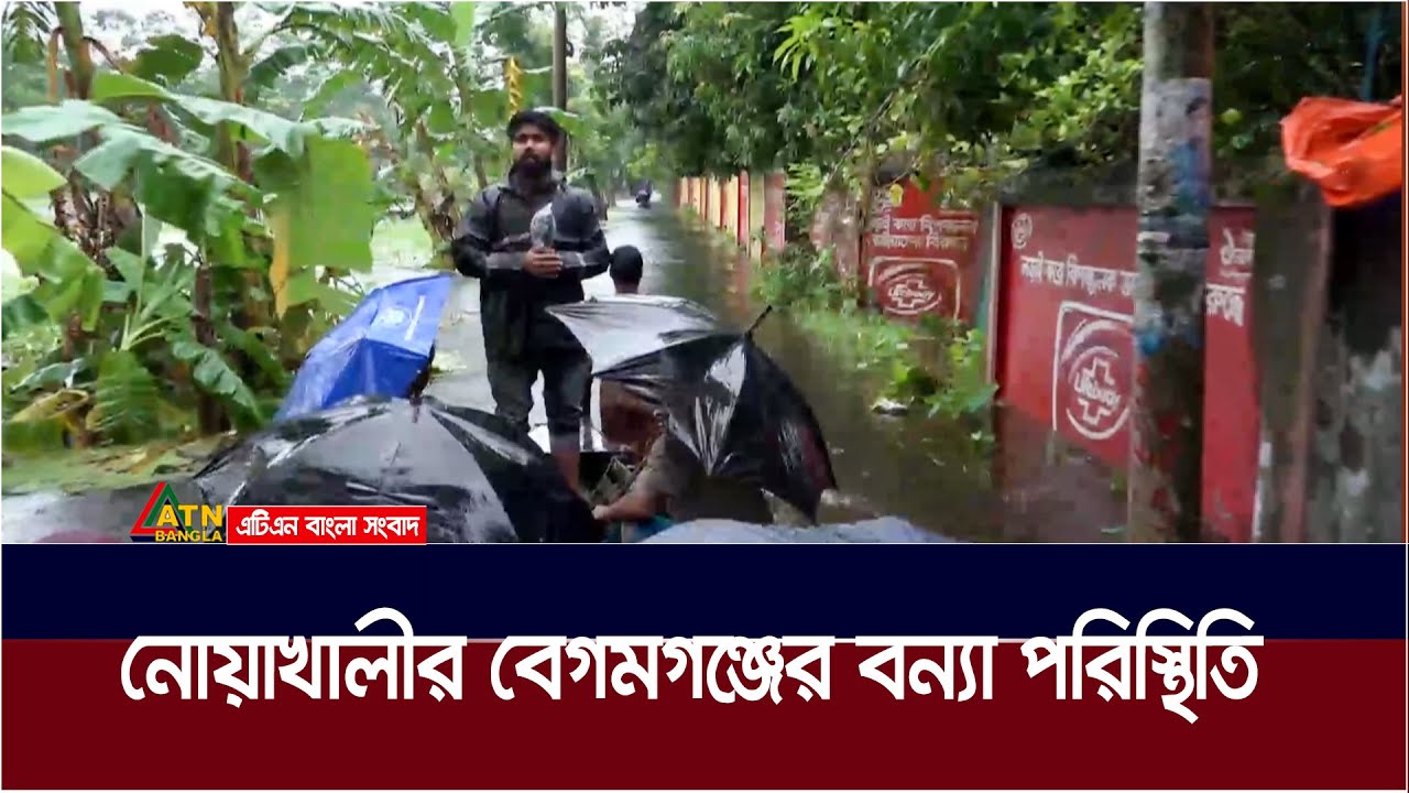 নোয়াখালীর বেগমগঞ্জের বন্যা পরিস্থিতির সবশেষ খবর । Flood | Noakhali ...