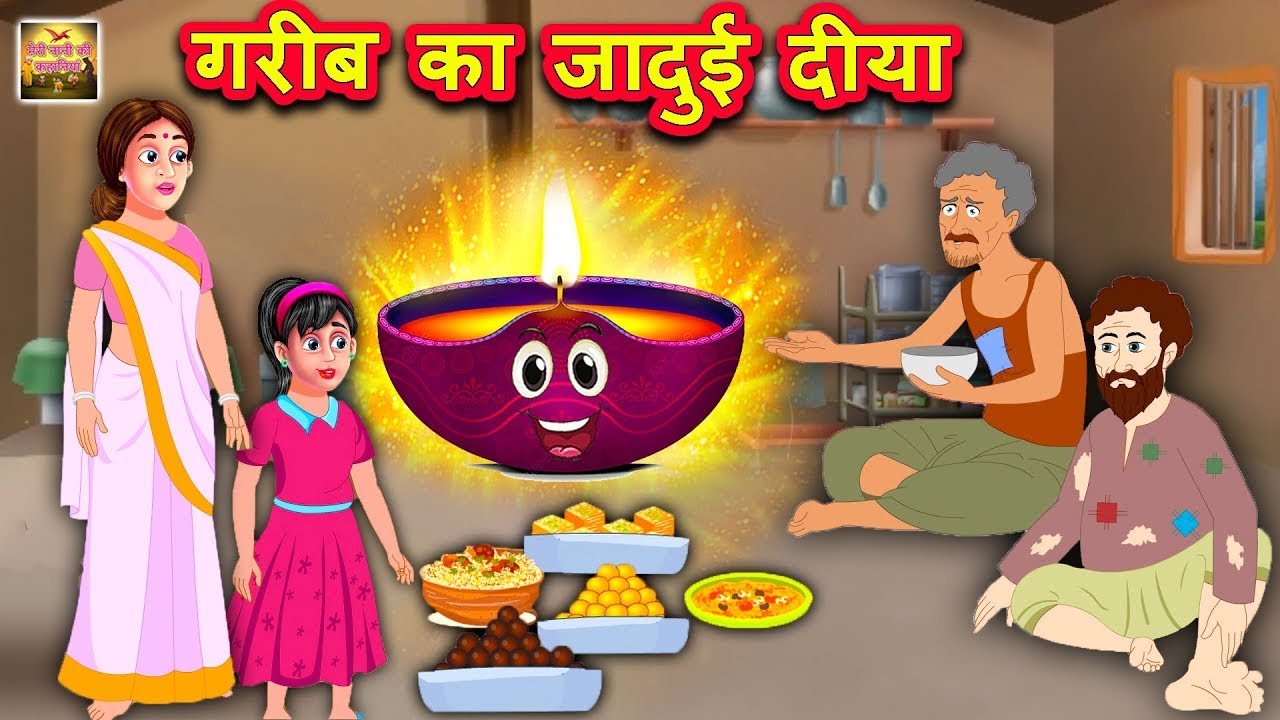 गरीबों की जादूई दिवाली | Hindi Kahaniya | Magical Stories | Kahaniya In ...