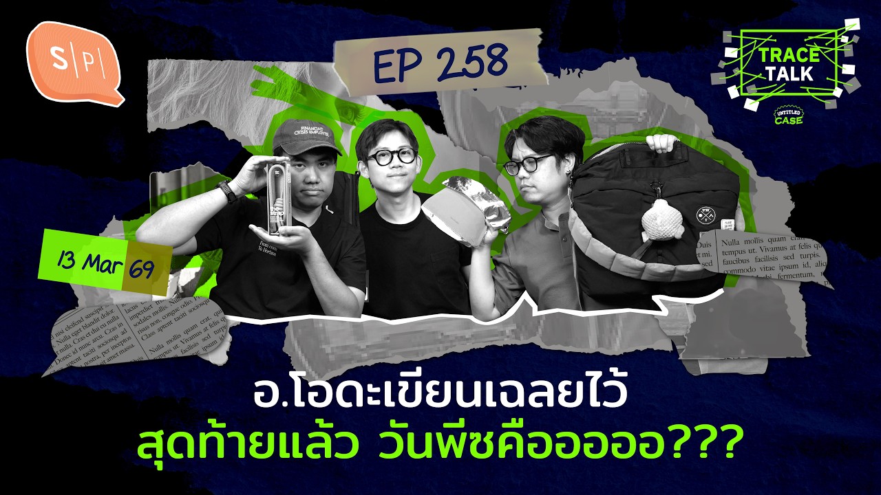 อ.โอดะเขียนเฉลยไว้ สุดท้ายแล้ว วันพีซคือออออ??? | Trace Talk EP258 ...