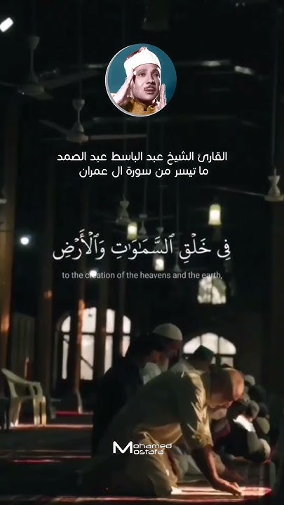 الذين يذكرون الله قياما وقعودا ما تيسر من سورة ال عمران القارئ الشيخ