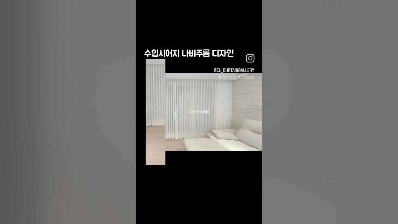 부드러운 수입 시어 원단의 나비주름 커튼으로 공간에 고급스러운 분위기 연출 이엘커튼갤러리 광주커튼 광주블라인드 양동수입커튼 수입커튼 터키수입지 염주동포스코