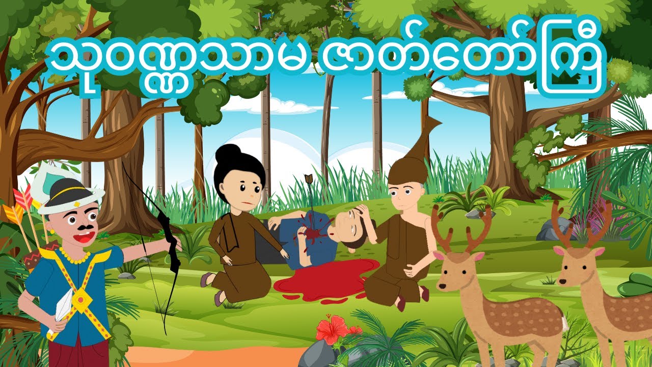 သုဝဏ္ဏသာမ ဇာတ်တော်ကြီး | ဇာတ်တော်ကြီး ဆယ်ဘွဲ့ | Myanmar Story | ပုံပြင ...