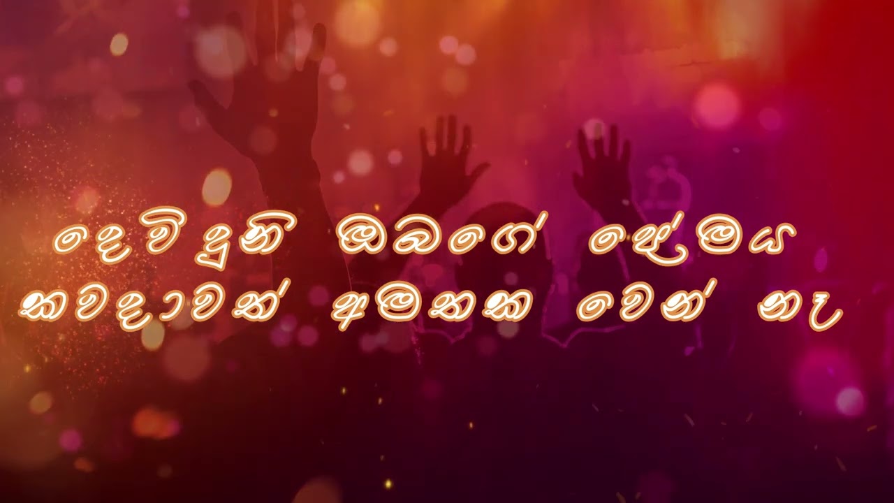 Deviduni Obage premaya | දෙවිදුනි ඔබගේ ප්‍රේමය | Sinhala Hymns ...