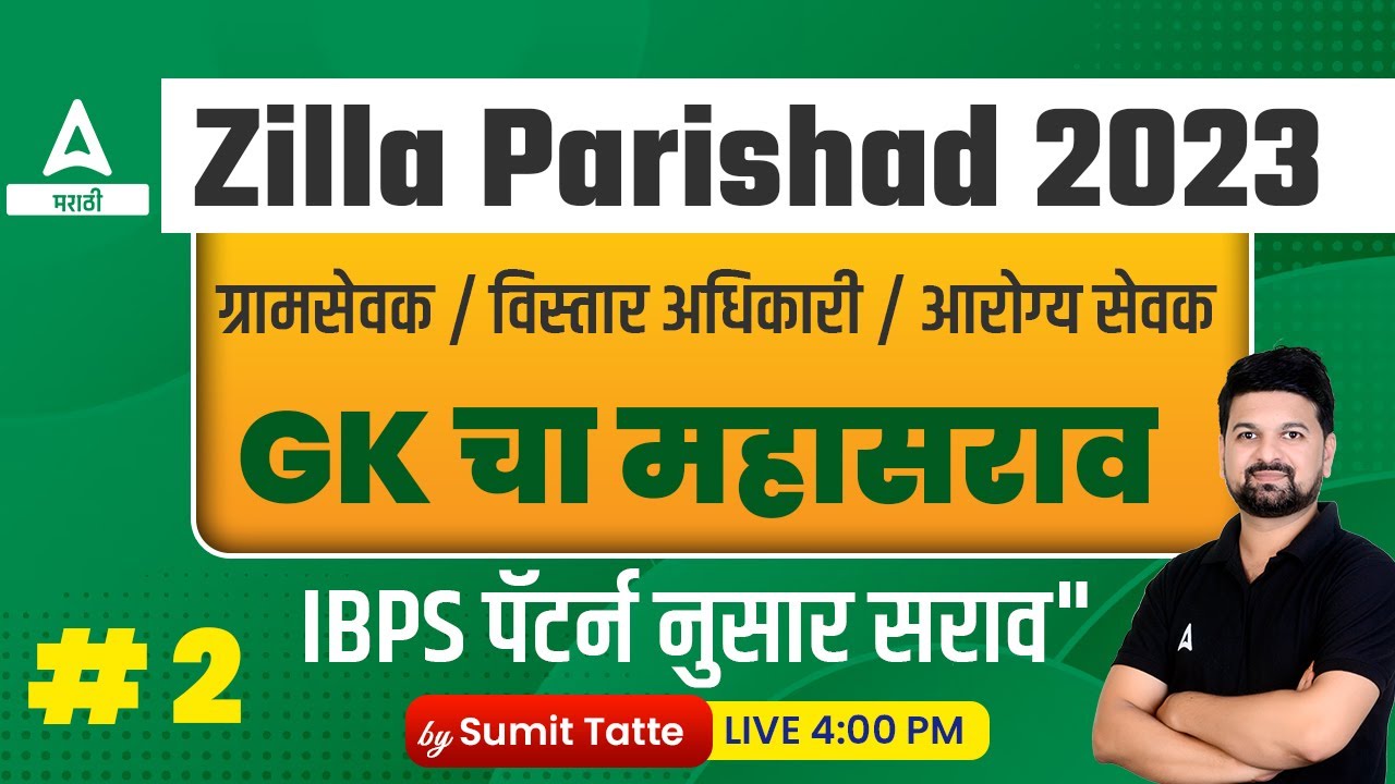 ZP Bharti 2023 | IBPS Pattern GK MCQ Practice Session in Marathi #3 ...